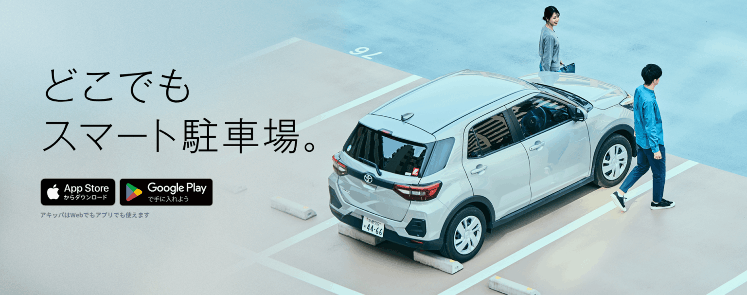 akippaの予約はいつから？何日前からできる？先行予約・当日予約のやり方も調査！ | カウチョ